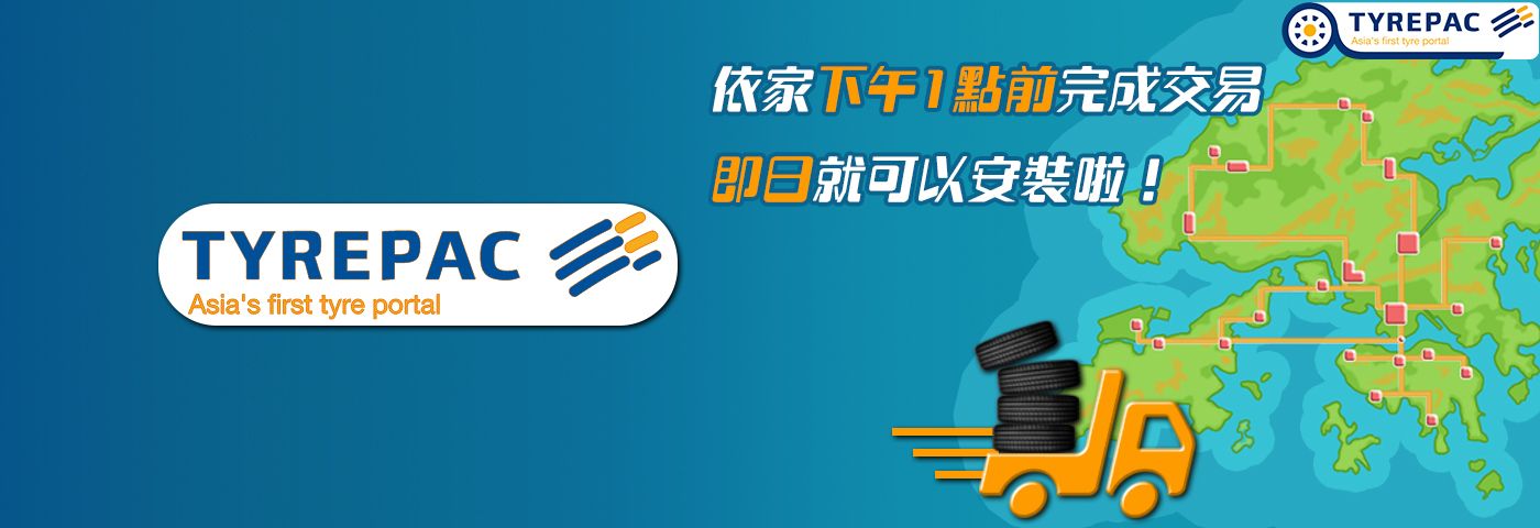 Tyrepac | 網上購買汽車輪呔及電池平台